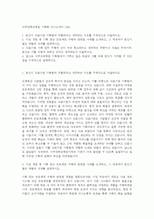 아주대학교병원 기획팀 자기소개서 (49)