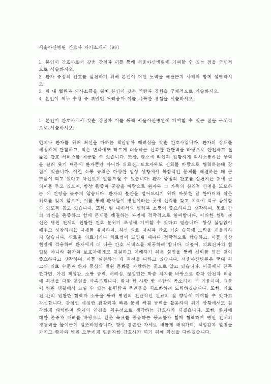 서울아산병원 간호사 자기소개서 (99)