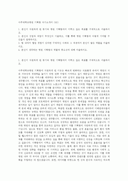 아주대학교병원 기획팀 자기소개서 (50)