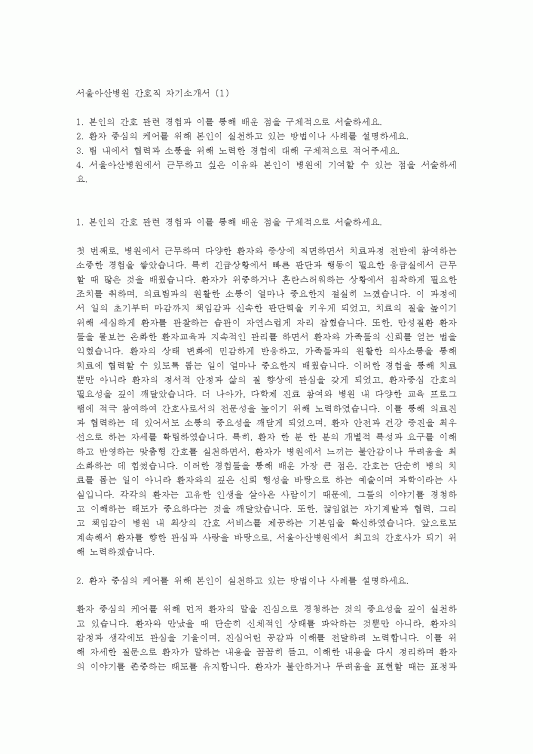 서울아산병원 간호직 자기소개서 (1)