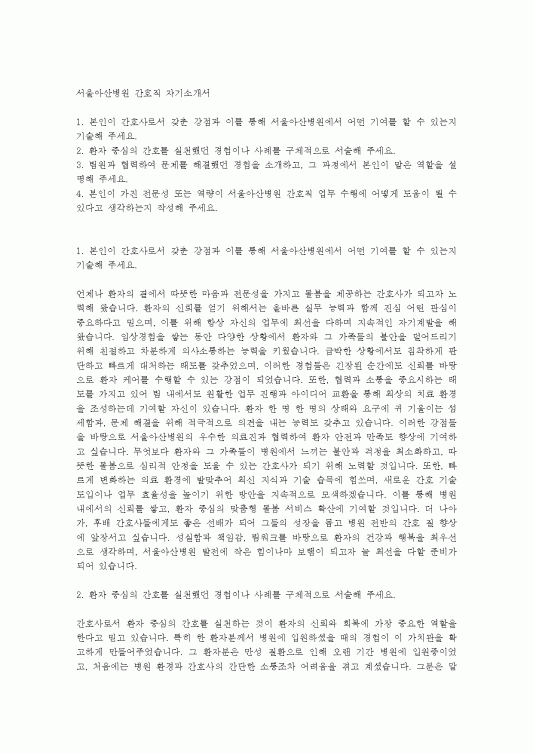 서울아산병원 간호직 자기소개서