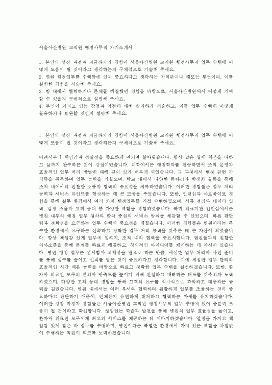 서울아산병원 교직원 행정사무직 자기소개서