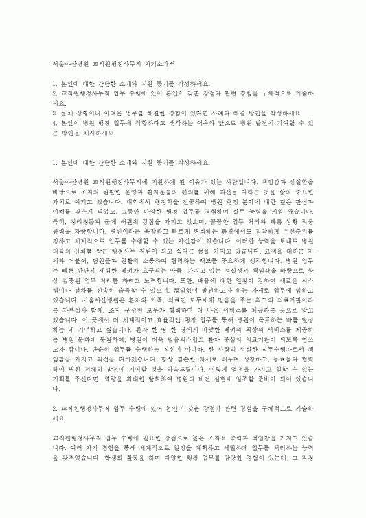 서울아산병원 교직원행정사무직 자기소개서