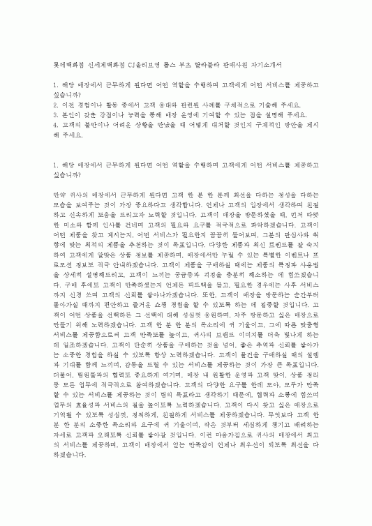 롯데백화점 신세계백화점 CJ올리브영 롭스 부츠 랄라블라 판매사원 자기소개서