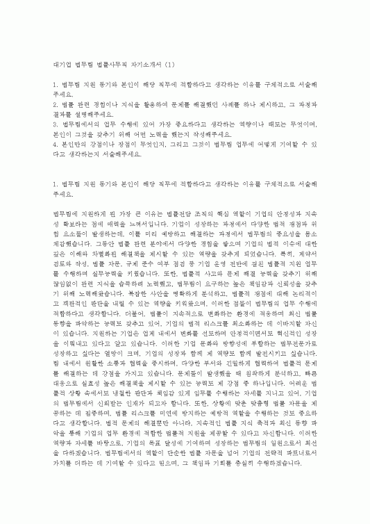 대기업 법무팀 법률사무직 자기소개서 (1)