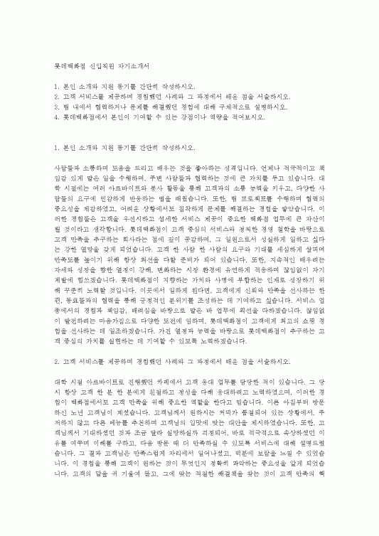롯데백화점 신입직원 자기소개서