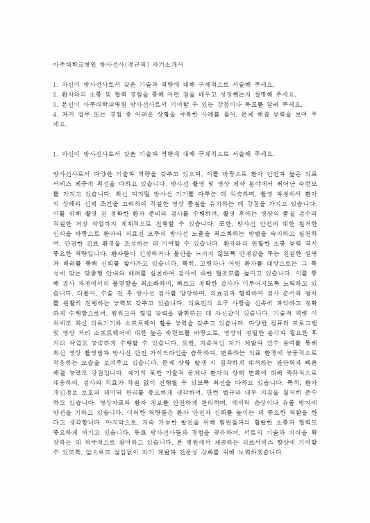 아주대학교병원 방사선사(정규직) 자기소개서