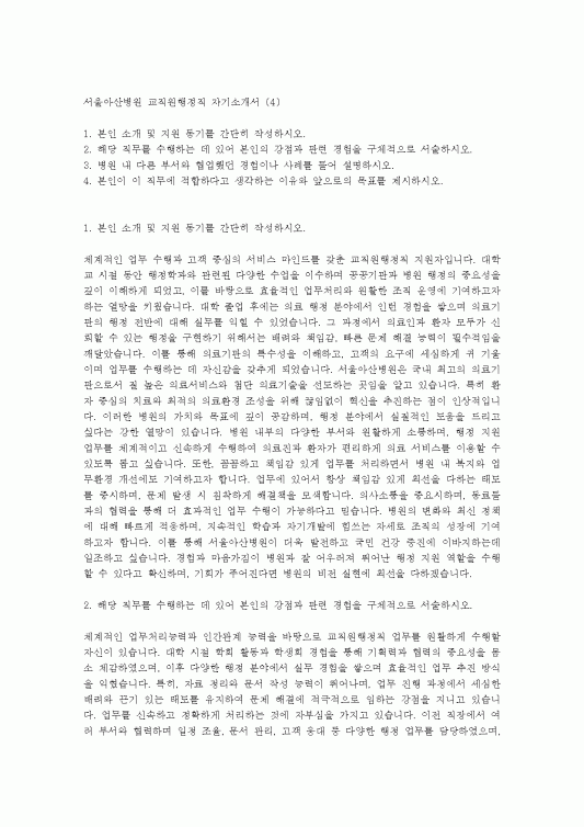 서울아산병원 교직원행정직 자기소개서 (4)