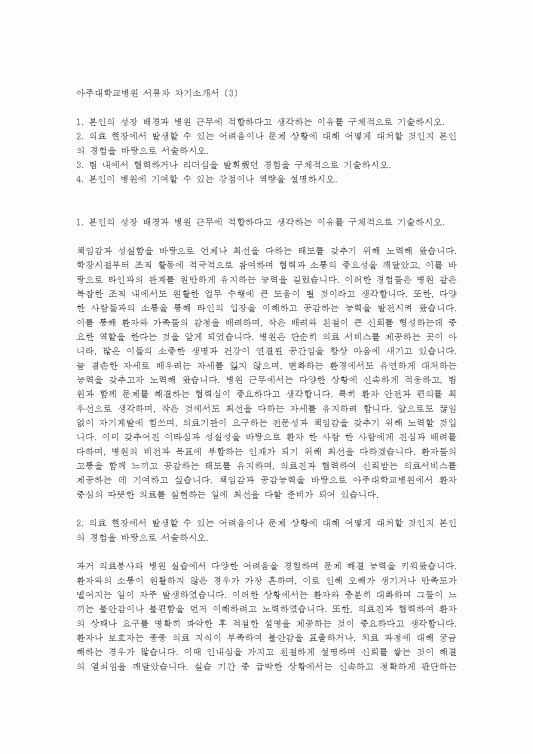 아주대학교병원 서류자 자기소개서 (3)