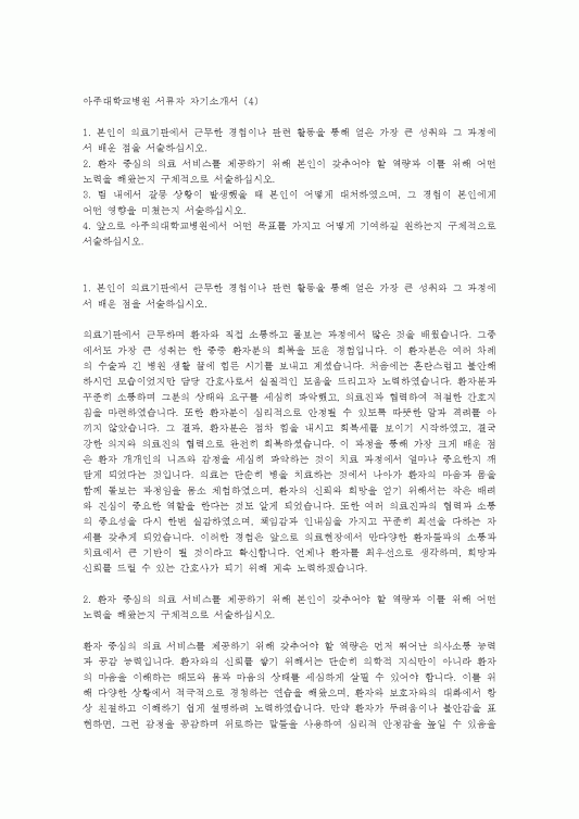 아주대학교병원 서류자 자기소개서 (4)
