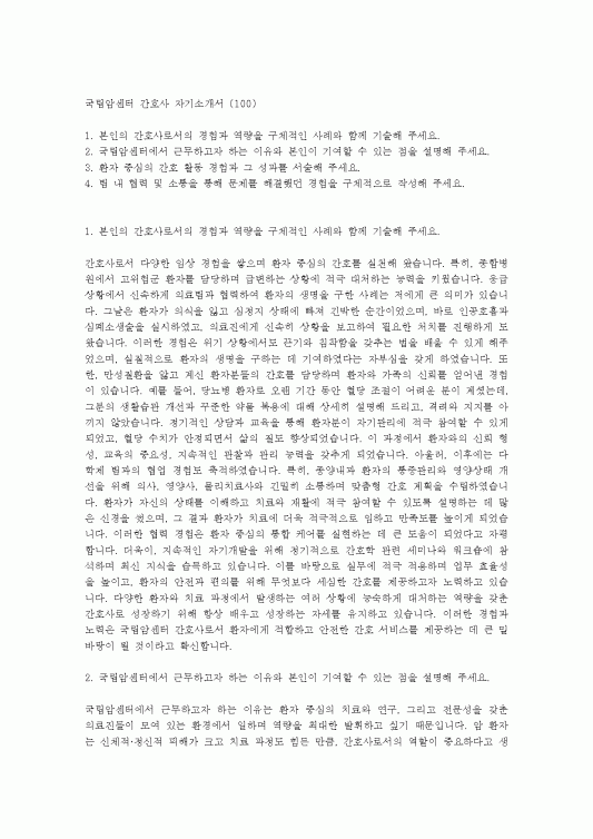 국립암센터 간호사 자기소개서 (100)