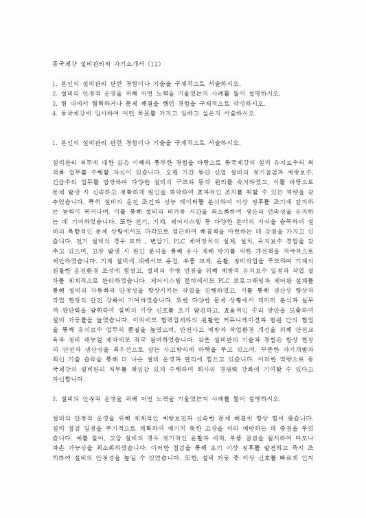 동국제강 설비관리직 자기소개서 (12)