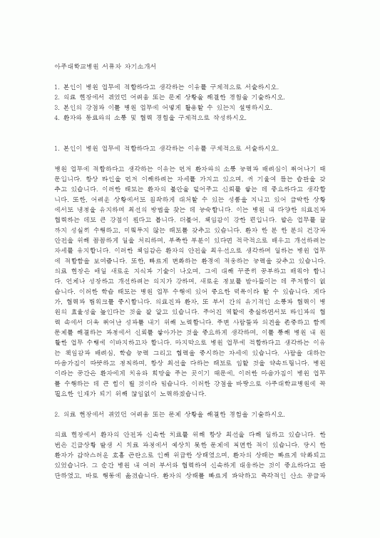 아주대학교병원 서류자 자기소개서