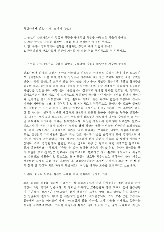 국립암센터 간호사 자기소개서 (102)