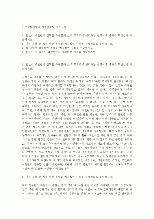 아주대학교병원 시설관리팀 자기소개서