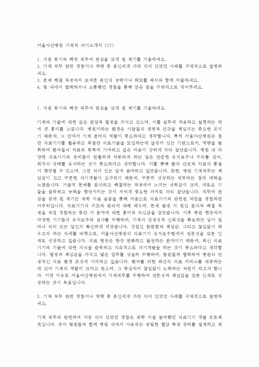 서울아산병원 기계직 자기소개서 (17)