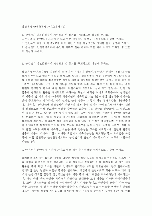삼성전기 안전환경직 자기소개서 (1)