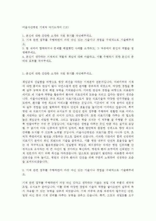 서울아산병원 기계직 자기소개서 (19)