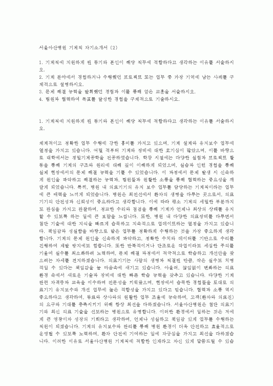 서울아산병원 기계직 자기소개서 (2)