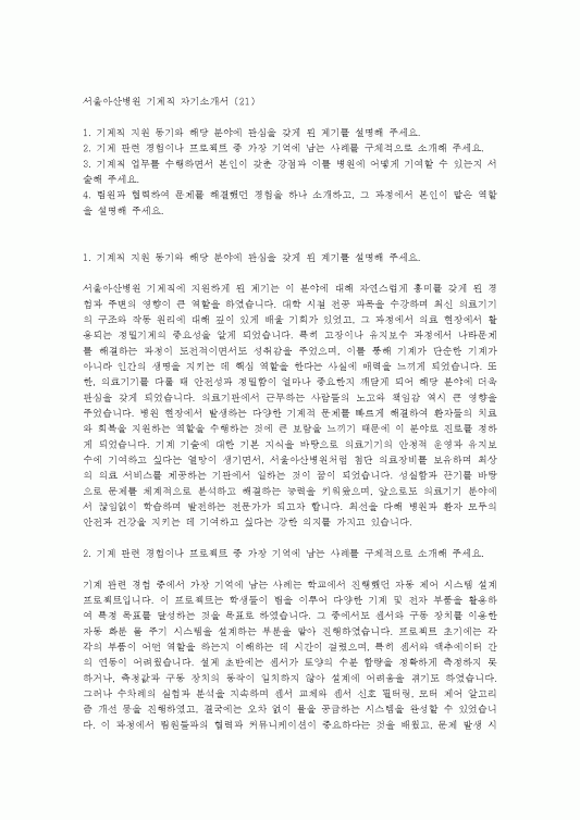 서울아산병원 기계직 자기소개서 (21)
