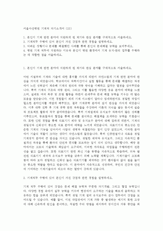 서울아산병원 기계직 자기소개서 (23)