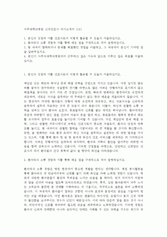 아주대학교병원 신규간호사 자기소개서 (16)