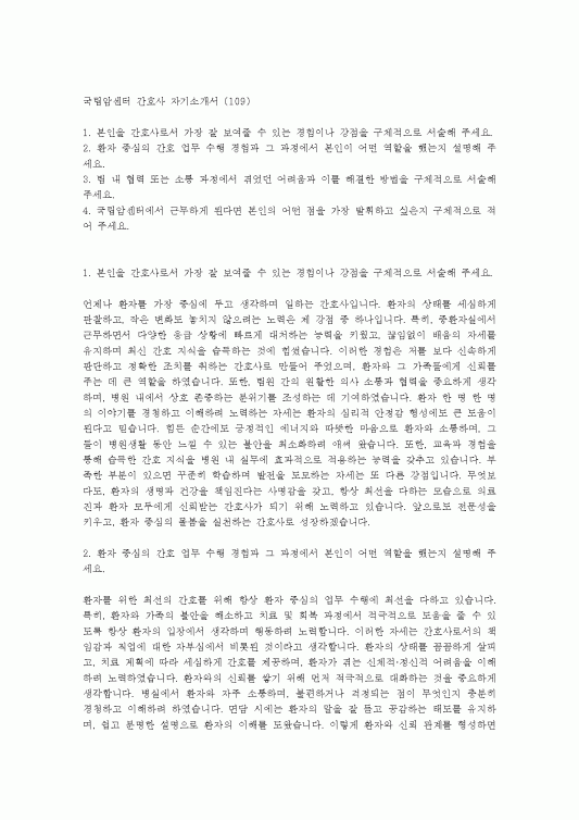 국립암센터 간호사 자기소개서 (109)