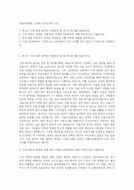 서울아산병원 기계직 자기소개서 (30)