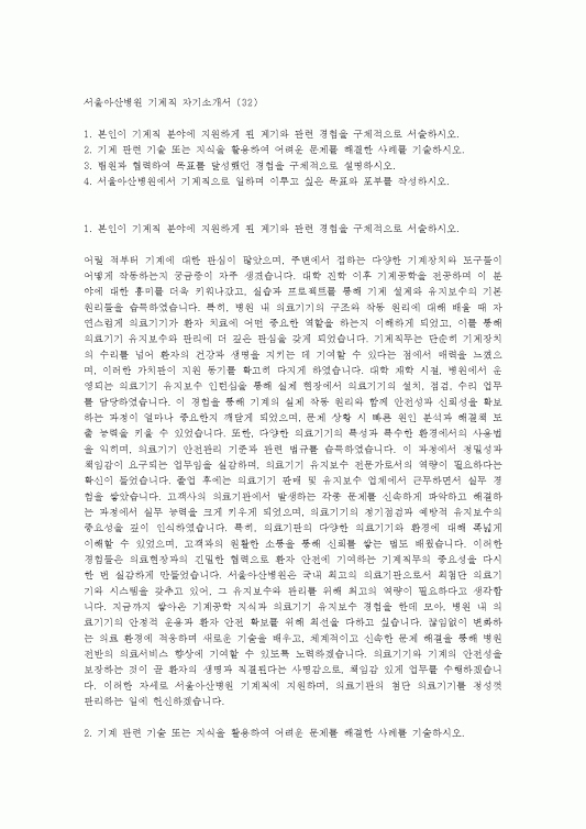서울아산병원 기계직 자기소개서 (32)