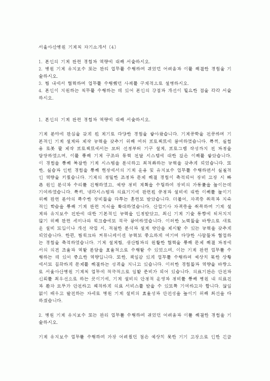 서울아산병원 기계직 자기소개서 (4)