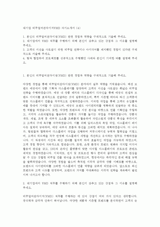 대기업 비주얼머천다이저VMD 자기소개서 (4)
