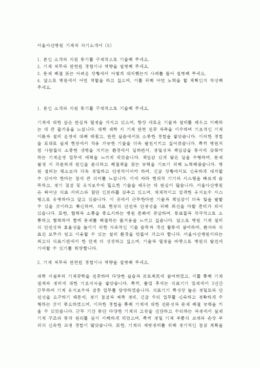 서울아산병원 기계직 자기소개서 (5)