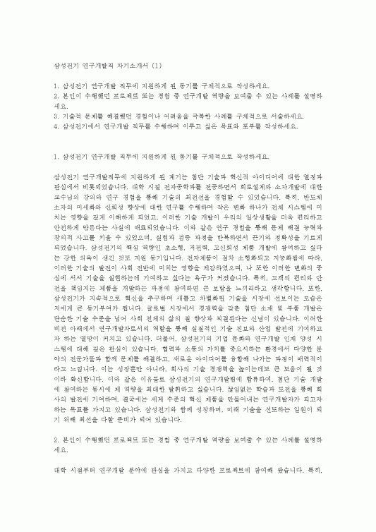 삼성전기 연구개발직 자기소개서 (1)