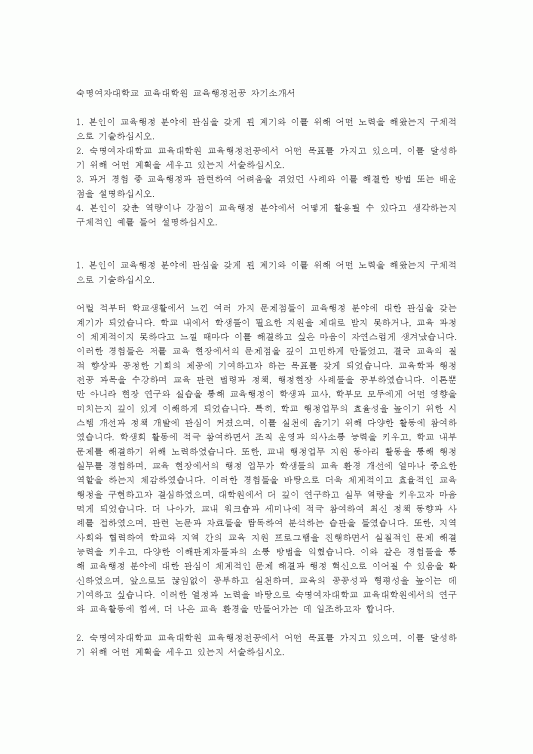 숙명여자대학교 교육대학원 교육행정전공 자기소개서