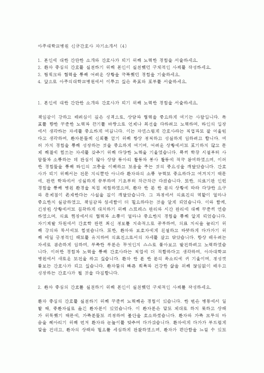 아주대학교병원 신규간호사 자기소개서 (4)