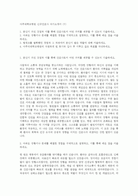아주대학교병원 신규간호사 자기소개서 (7)