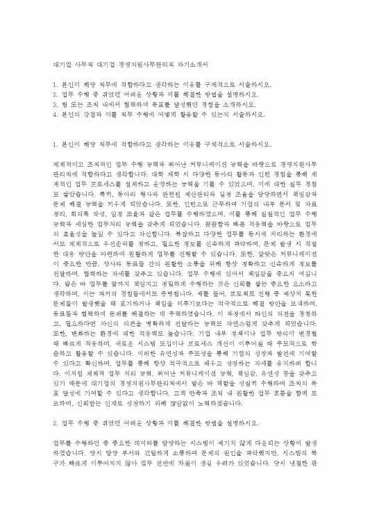 대기업 사무직 경영지원사무관리직 자기소개서