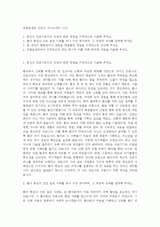 국립암센터 간호사 자기소개서 (12)