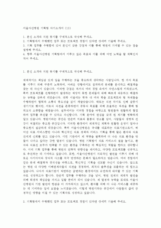 서울아산병원 기획팀 자기소개서 (13)