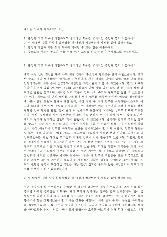 대기업 사무직 자기소개서 (1)