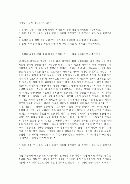대기업 사무직 자기소개서 (10)