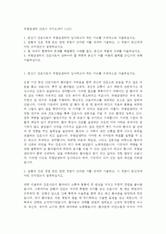 국립암센터 간호사 자기소개서 (123)