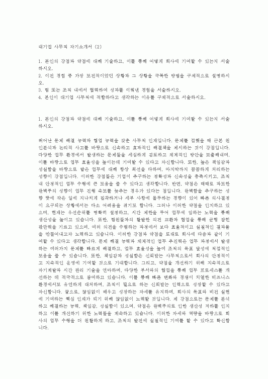 대기업 사무직 자기소개서 (2)
