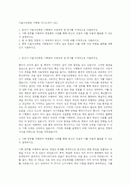 서울아산병원 기획팀 자기소개서 (20)