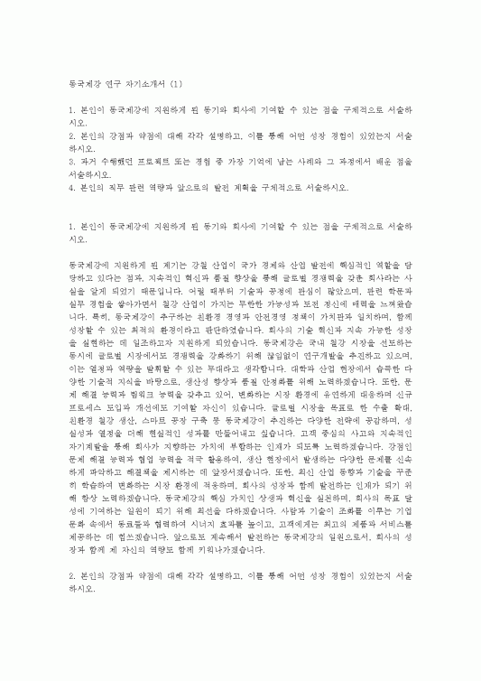 동국제강 연구 자기소개서 (1)