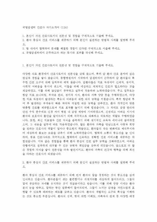 국립암센터 간호사 자기소개서 (124)