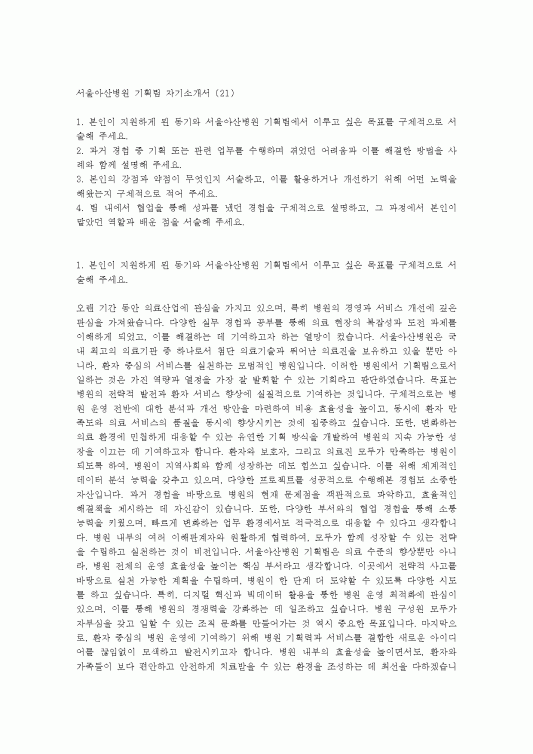 서울아산병원 기획팀 자기소개서 (21)