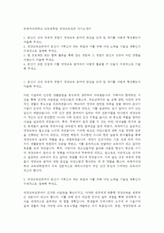 숙명여자대학교 교육대학원 영양교육전공 자기소개서