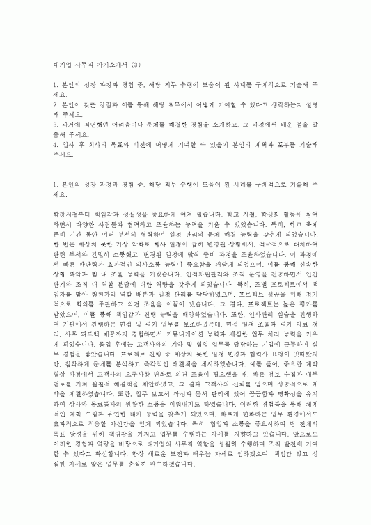 대기업 사무직 자기소개서 (3)