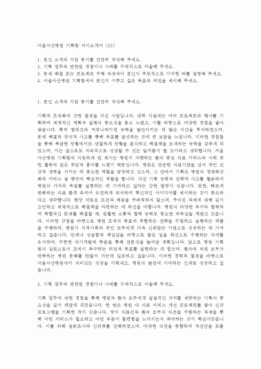 서울아산병원 기획팀 자기소개서 (23)